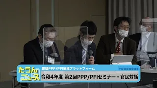 愛媛PPP/PFI地域プラットフォーム「令和4年度 第2回 PPP/PFIセミナー・官民対話」｜愛媛CATV