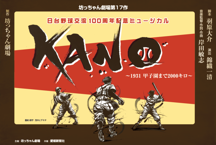 坊っちゃん劇場第17作 日台野球交流100周年記念ミュージカル「KANO～1931 甲子園までの2000キロ～」☆公演延長！｜愛媛CATV