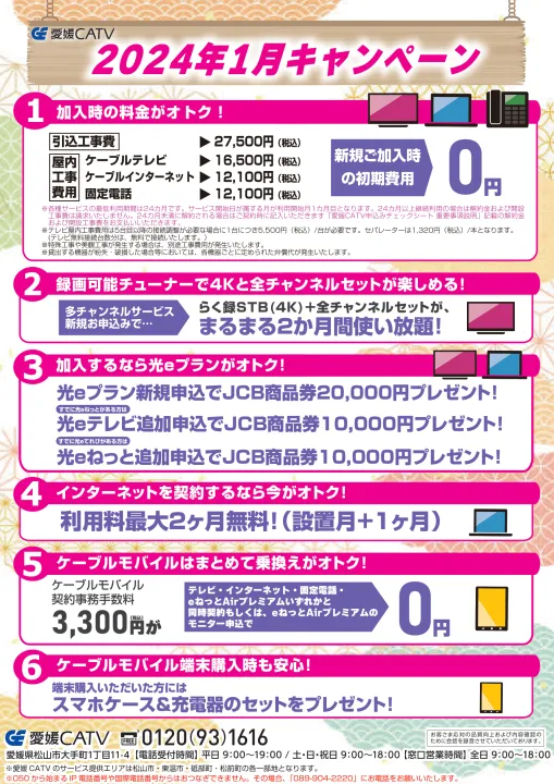 2024年1月のキャンペーン！｜愛媛CATV