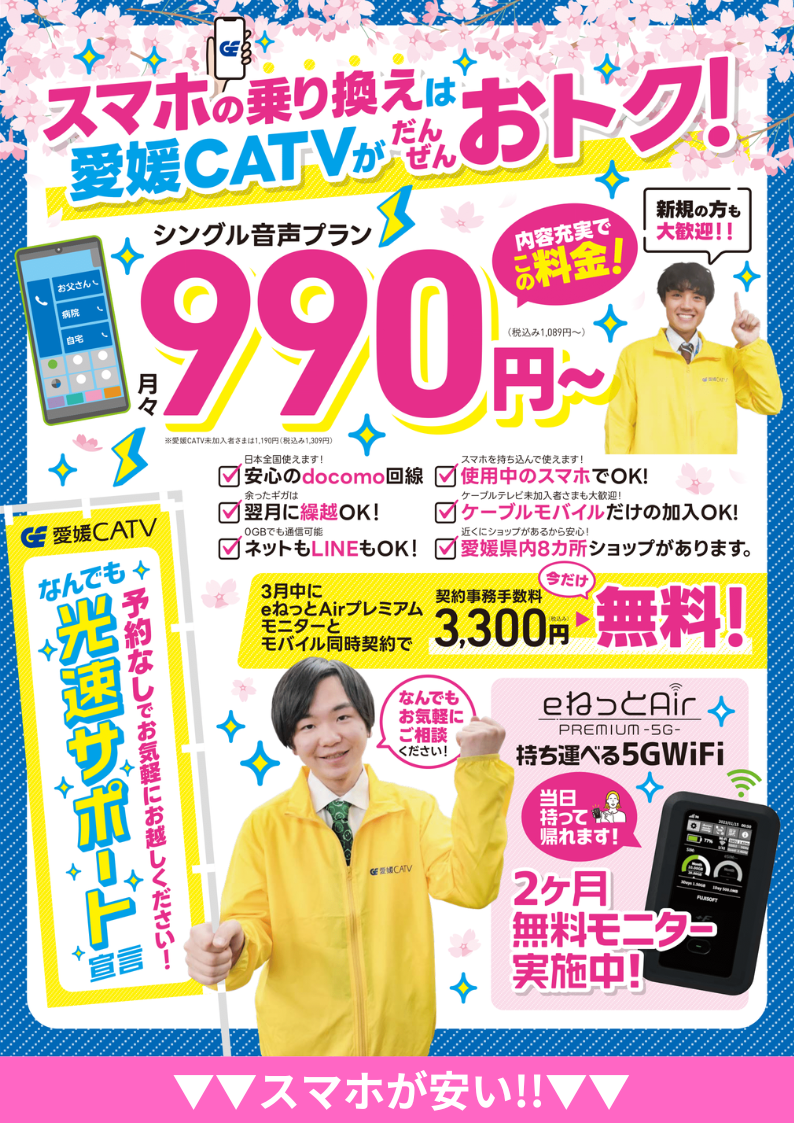 2024年3月ケーブルモバイルキャンペーン｜愛媛CATV