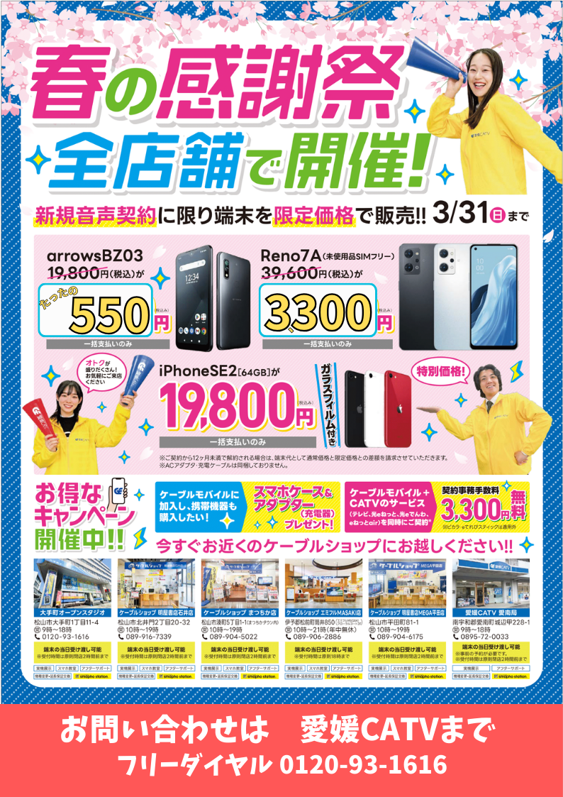 2024年3月ケーブルモバイルキャンペーン｜愛媛CATV