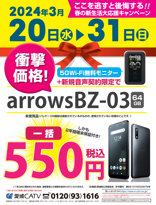 2024年3月ケーブルモバイルキャンペーン｜愛媛CATV