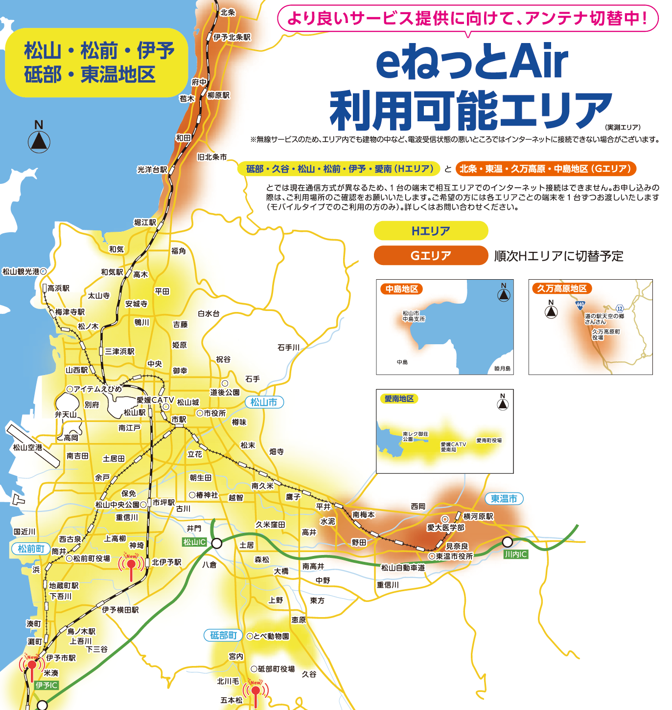 eねっとAir｜愛媛CATV