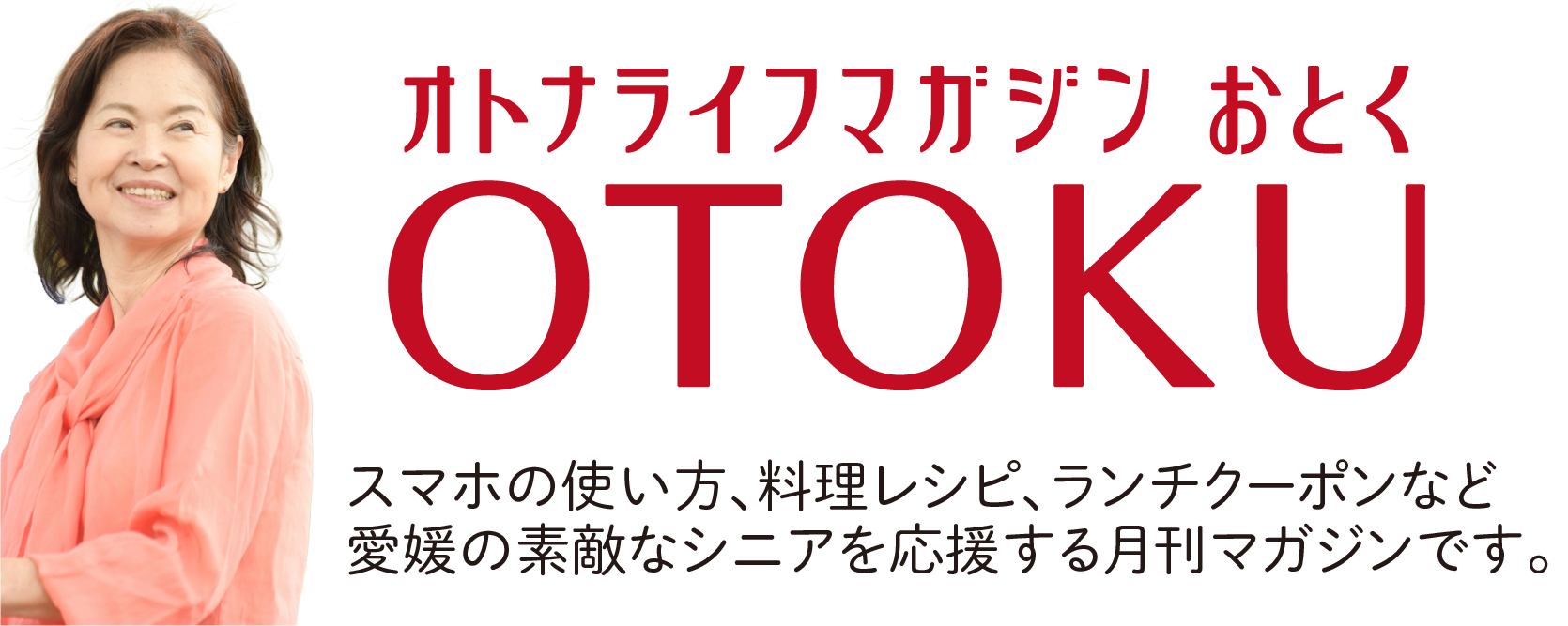 オトナライフマガジンOTOKU｜愛媛CATV